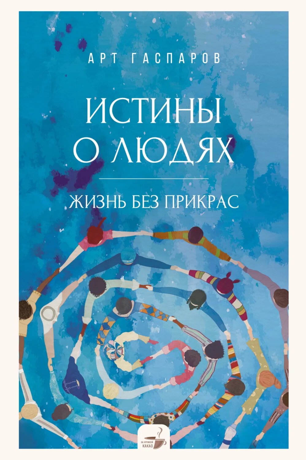 Истины о людях. Жизнь без прикрас [Цифровая книга]