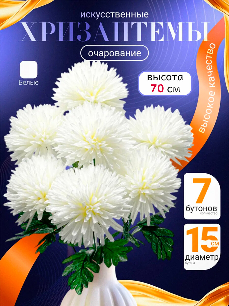 Искусственные цветы букет Хризантемы