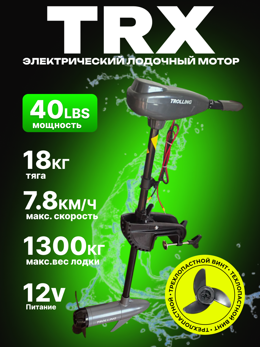Лодочный электромотор TRX 40 Lbs, 12 В, для ПВХ и любых до 1300 кг, скорость до 7.8 км/ч, без АКБ