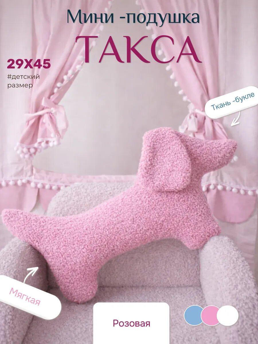 Декоративная подушка детская bouclé "Такса", 29x45 см, розовая, ручная работа