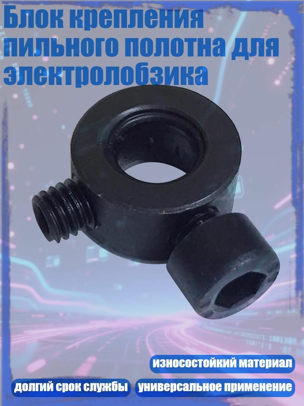 Блок крепления пильного полотна для электролобзика