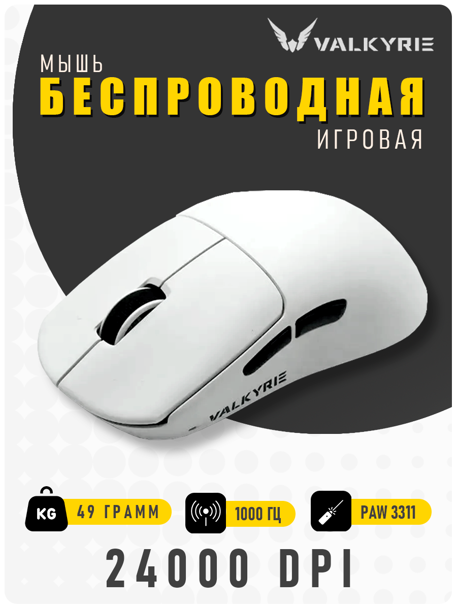 Мышка беспроводная для компьютера игровая Valkyrie M3 / PAW 3950, 42000 DPI, 40гр / Белая