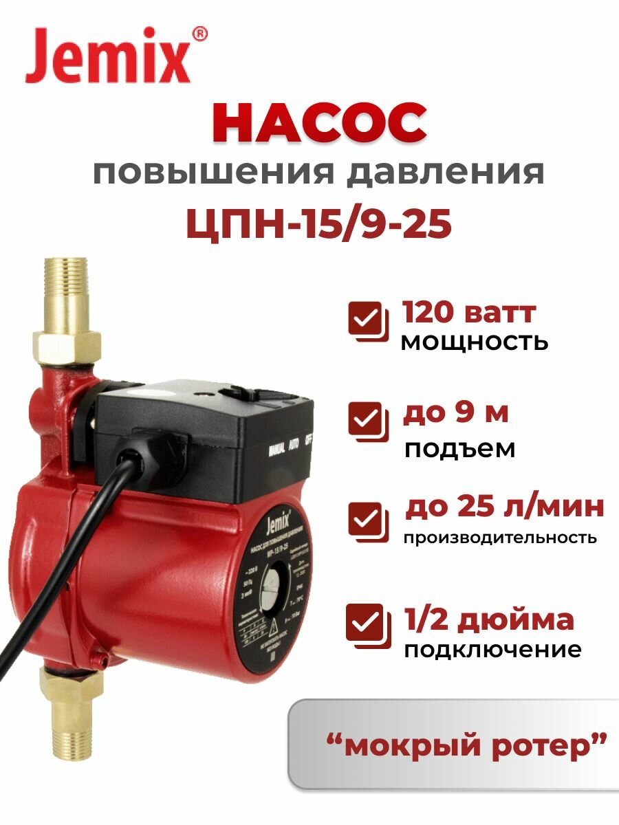 Насос повышения давления Jemix ЦПН-15/9-25, автоматический, 120Вт