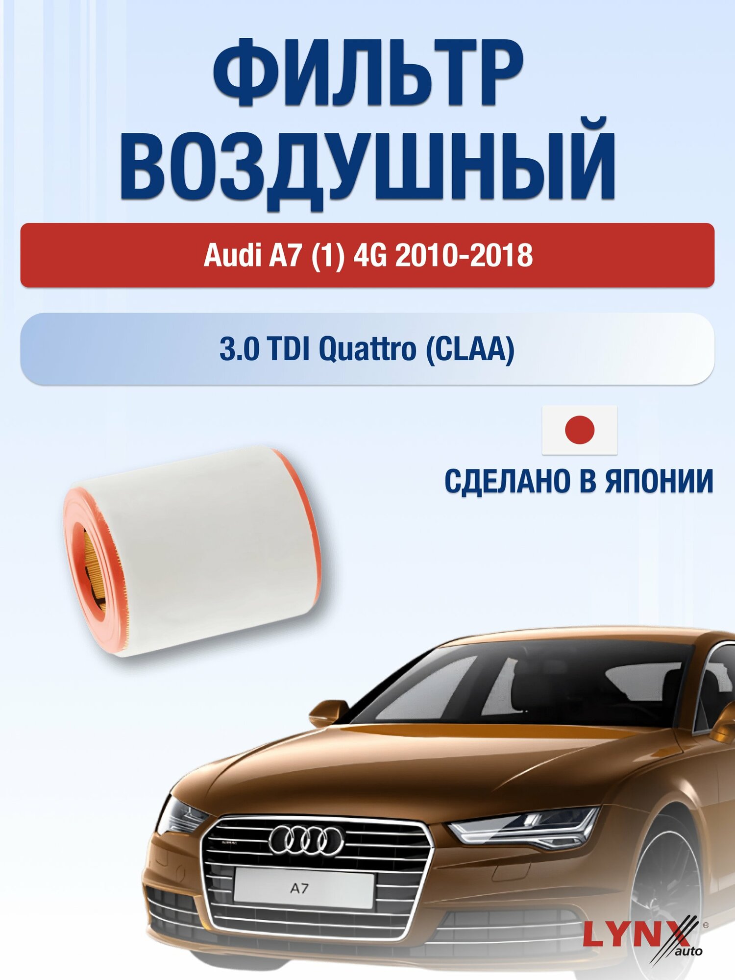 Воздушный фильтр на Audi A7 (1) 4G / 2010-2018г. / Двигатель 3.0 (CLAB, CTCC) LA-1941, Ауди А7 / LYNXauto