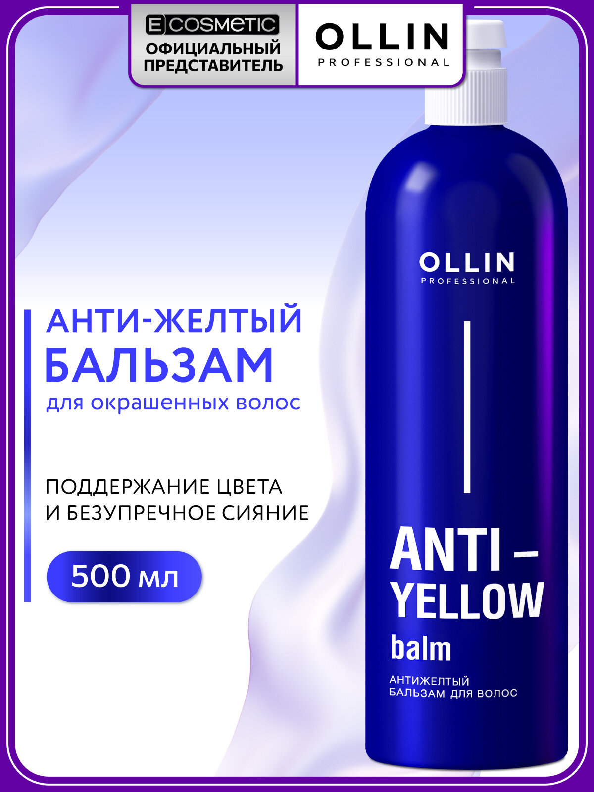 Оттеночный бальзам для осветленных волос и блонда OLLIN PROFESSIONAL Anti-Yellow нейтрализатор желтизны 500 мл