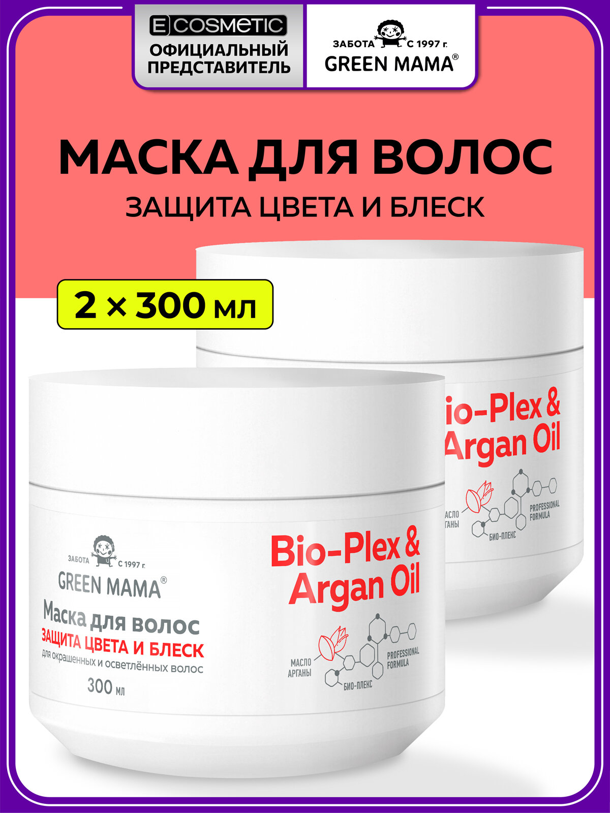 Маска для защиты цвета волос GREEN MAMA Bio-Plex & Argan Oil с маслом арганы 300 мл - 2 шт