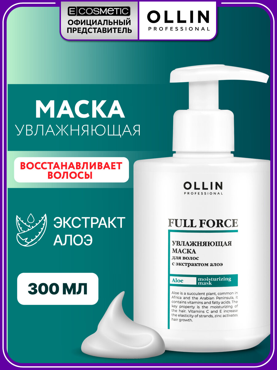 Маска для восстановления волос OLLIN PROFESSIONAL Full Force увлажнение с экстрактом алоэ 300 мл