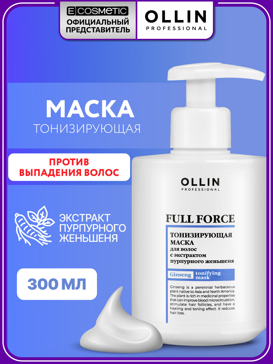 Маска для волос против выпадения OLLIN PROFESSIONAL Full Force с экстрактом пурпурного женьшеня 300 мл