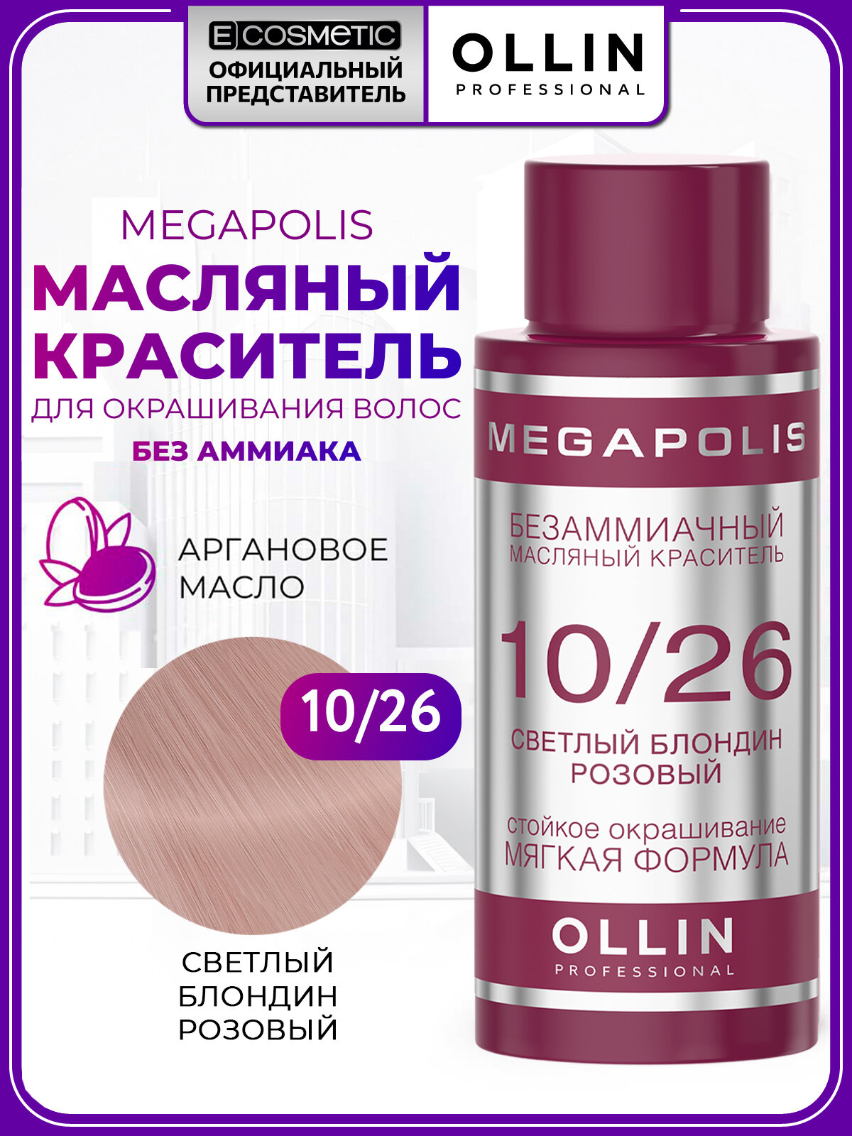 Краска для окрашивания волос OLLIN PROFESSIONAL Megapolis без аммиака 10.26 светлый блондин розовый 50 мл