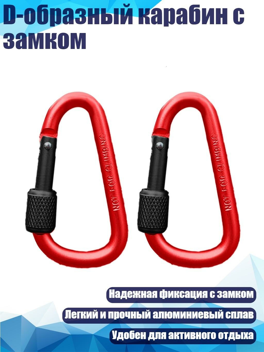 D-образный карабин с замком, красный