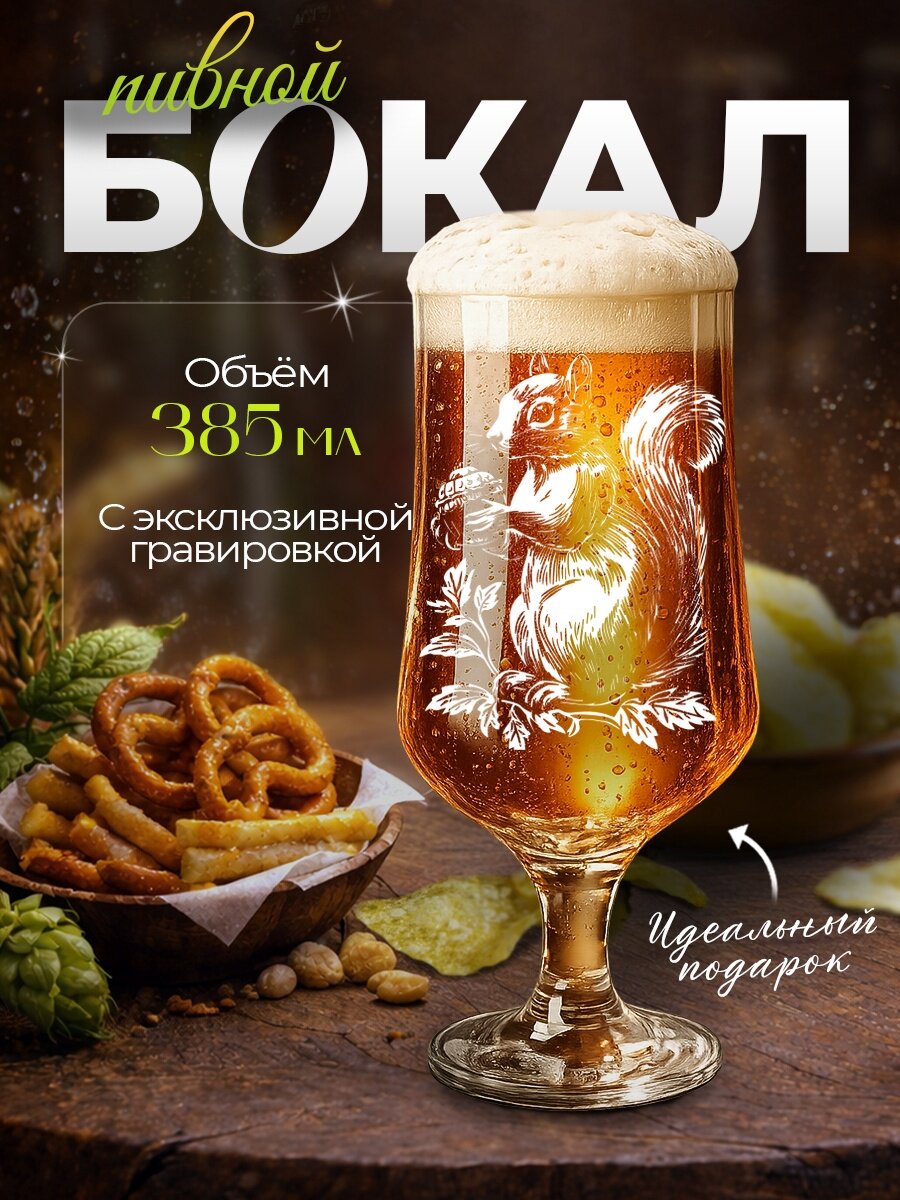Бокал пивной "Белка с орехом", 385мл, стеклянный, с гравировкой
