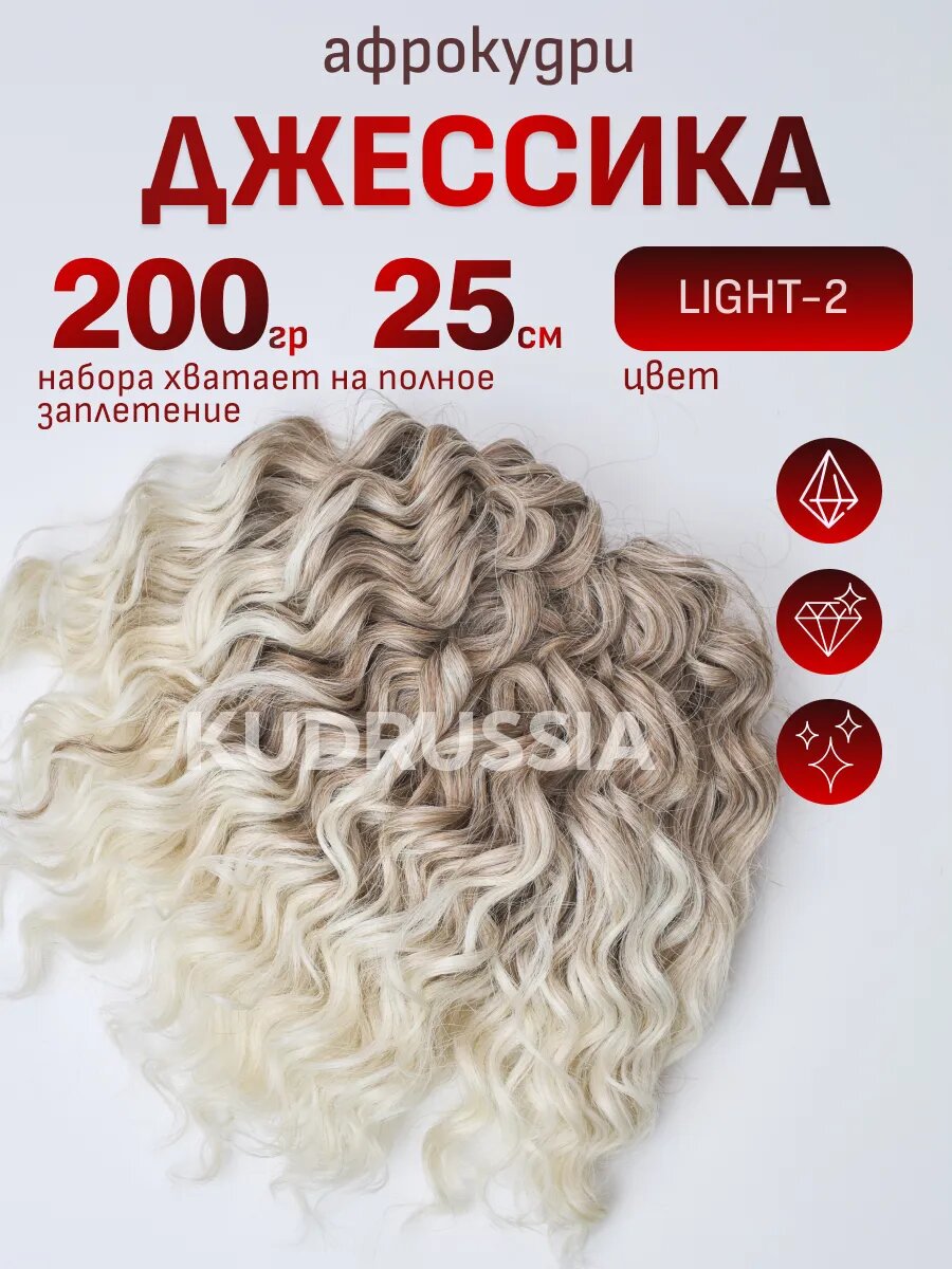 Афрокудри Джессика 25см афролоконы