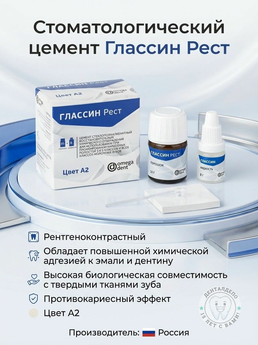 Цемент стеклоиономерный Омега Dent Глассин Рест A2, для пломбирования зубов, белый