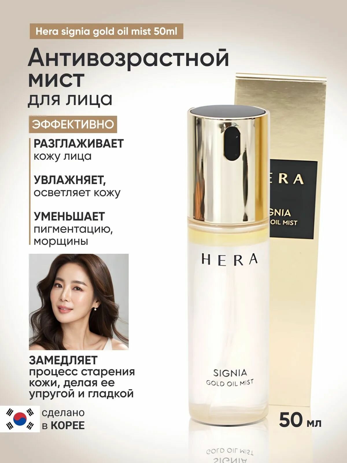 Антивозрастной мист для лица корейский 50мл, Hera signia gold oil mist 50ml
