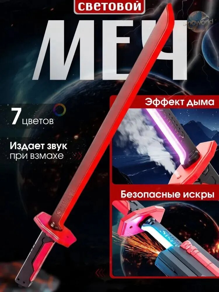 Светящийся меч с дымом и искрами, Световой меч с искрами детский игрушечный светящийся