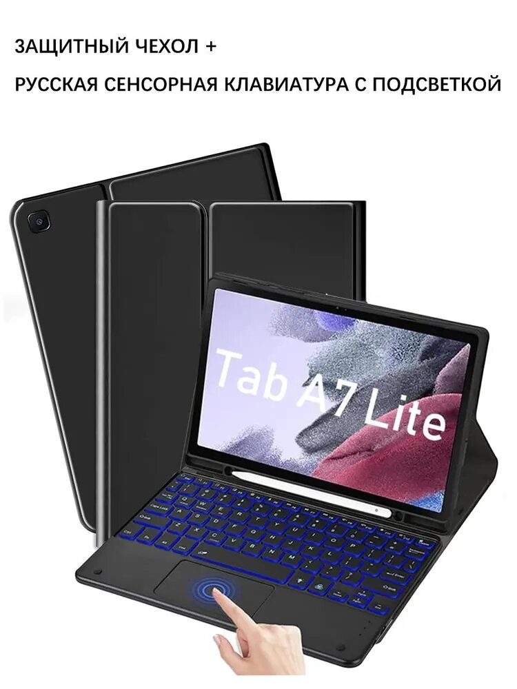 Чехол-клавиатура с подсветкой для Samsung Galaxy Tab A7Lite 8,7 дюйма, с гнездом для стилуса и русской клавиатурой с подсветкой.