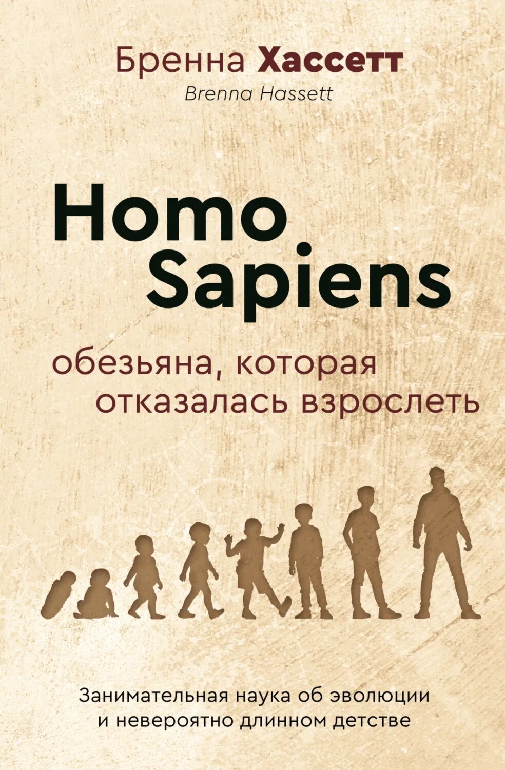 Homo Sapiens. Обезьяна, которая отказалась взрослеть. Занимательная наука об эволюции и невероятно длинном детстве [Цифровая книга]
