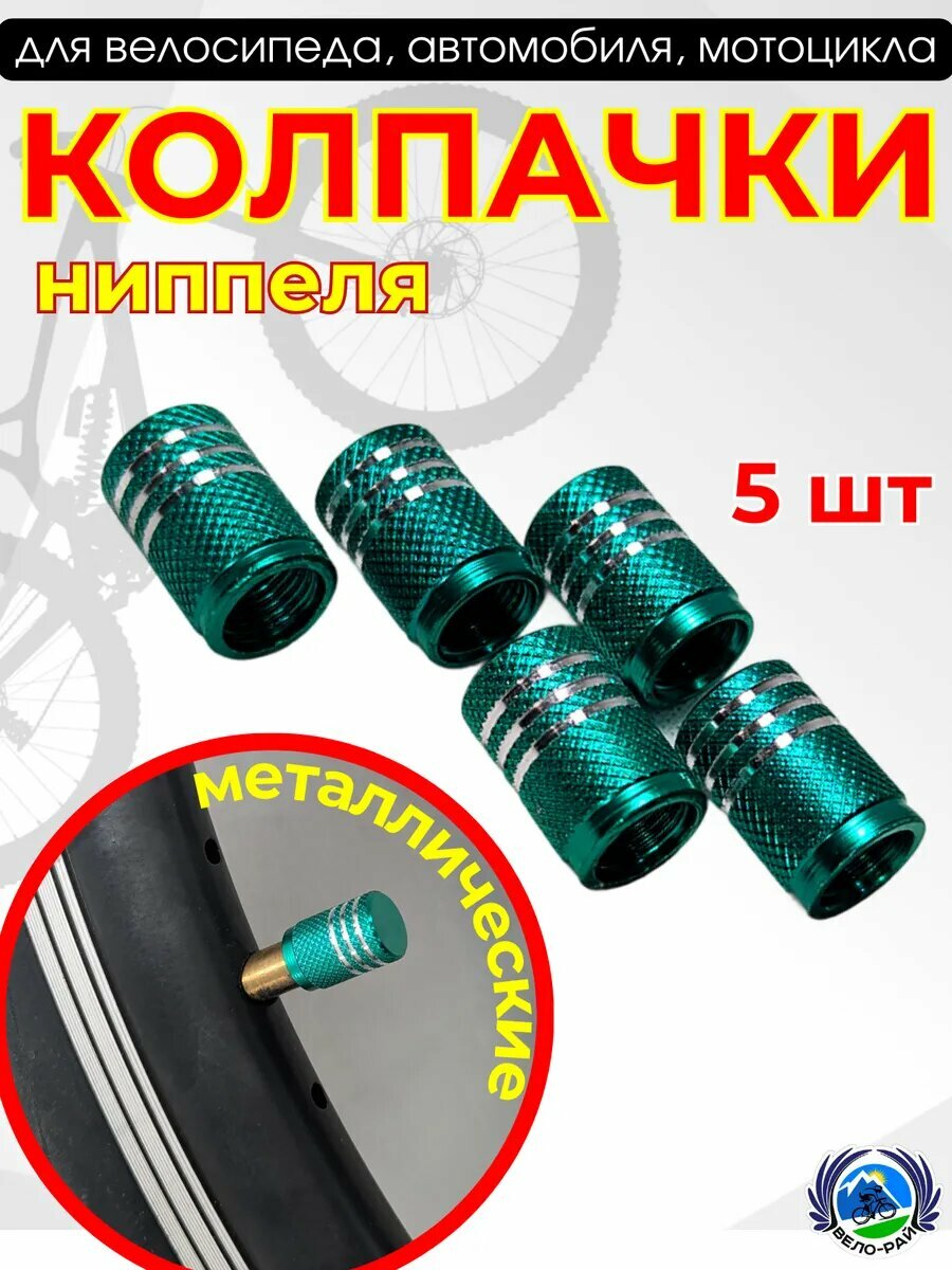 Колпачки на ниппель автомобиля