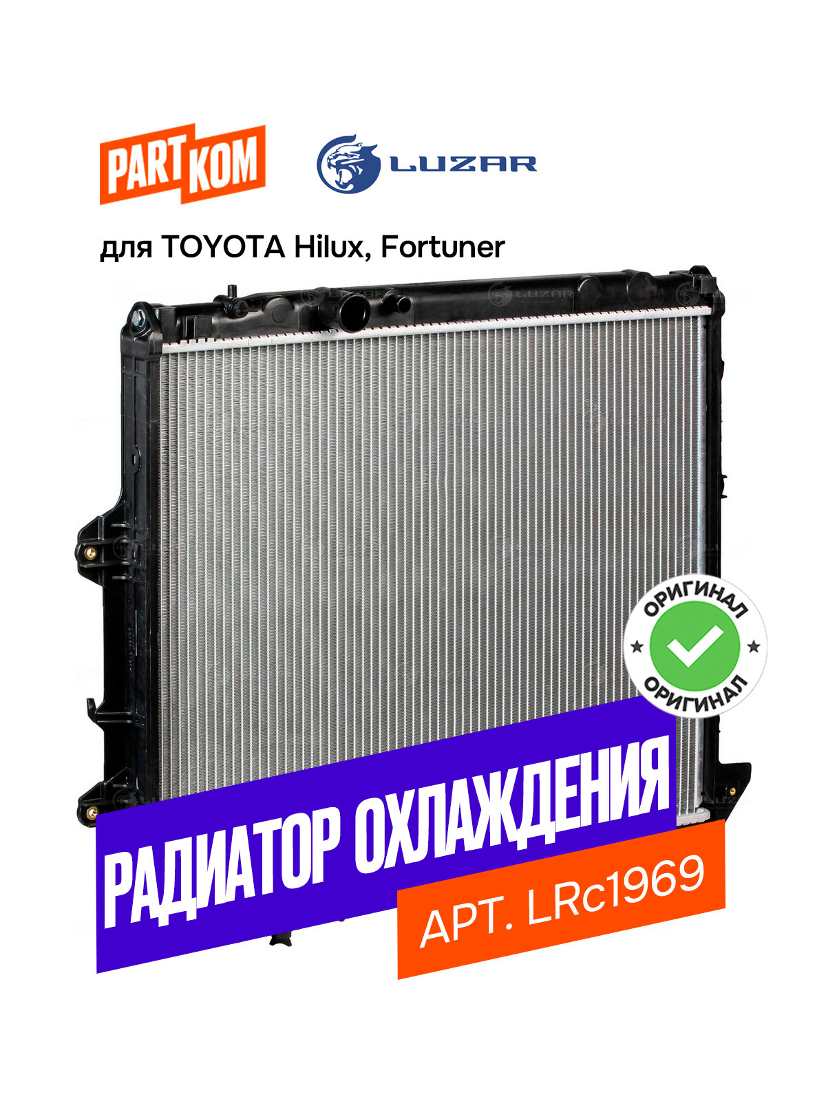Радиатор охлаждения LUZAR LRC1969 для а/м Toyota Hilux, Fortuner / Тойота