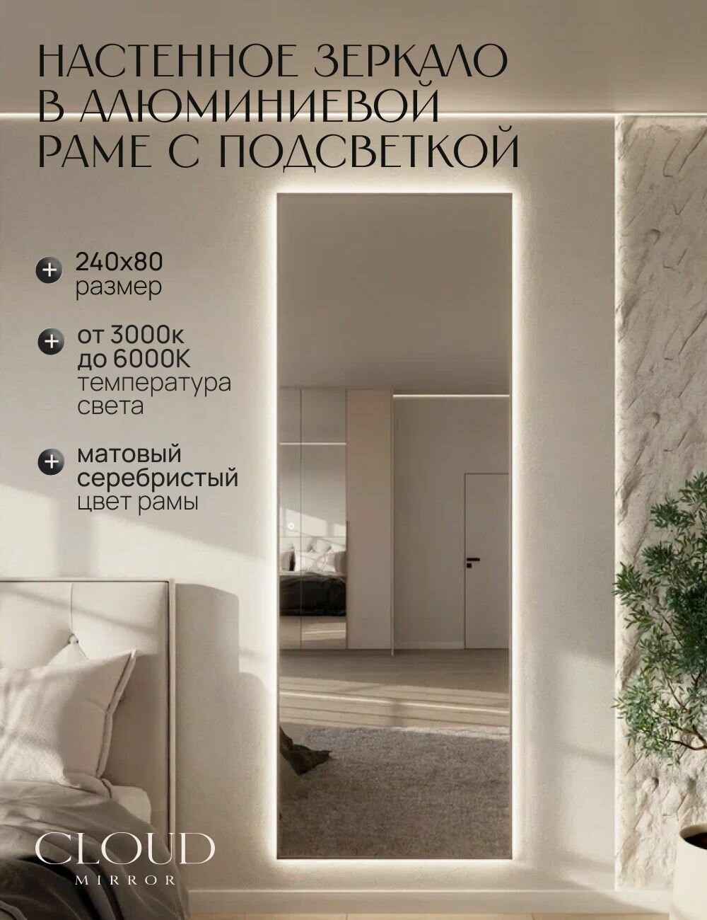Зеркало 240х80 см. серебро с подсветкой сенсорное в алюминиевой раме интерьерное настенное CLOUD MIRROR