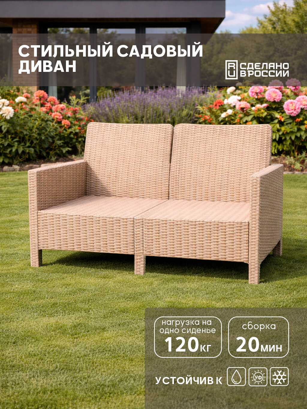 Диван двухместный садовый "СадКо" бежевый, имитация ротанга, для дачи