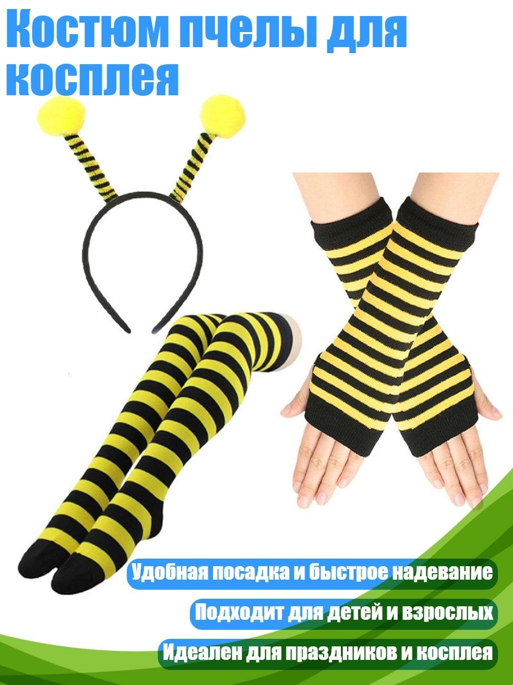 Костюм пчелы для косплея, Перчатка для волос для взрослых