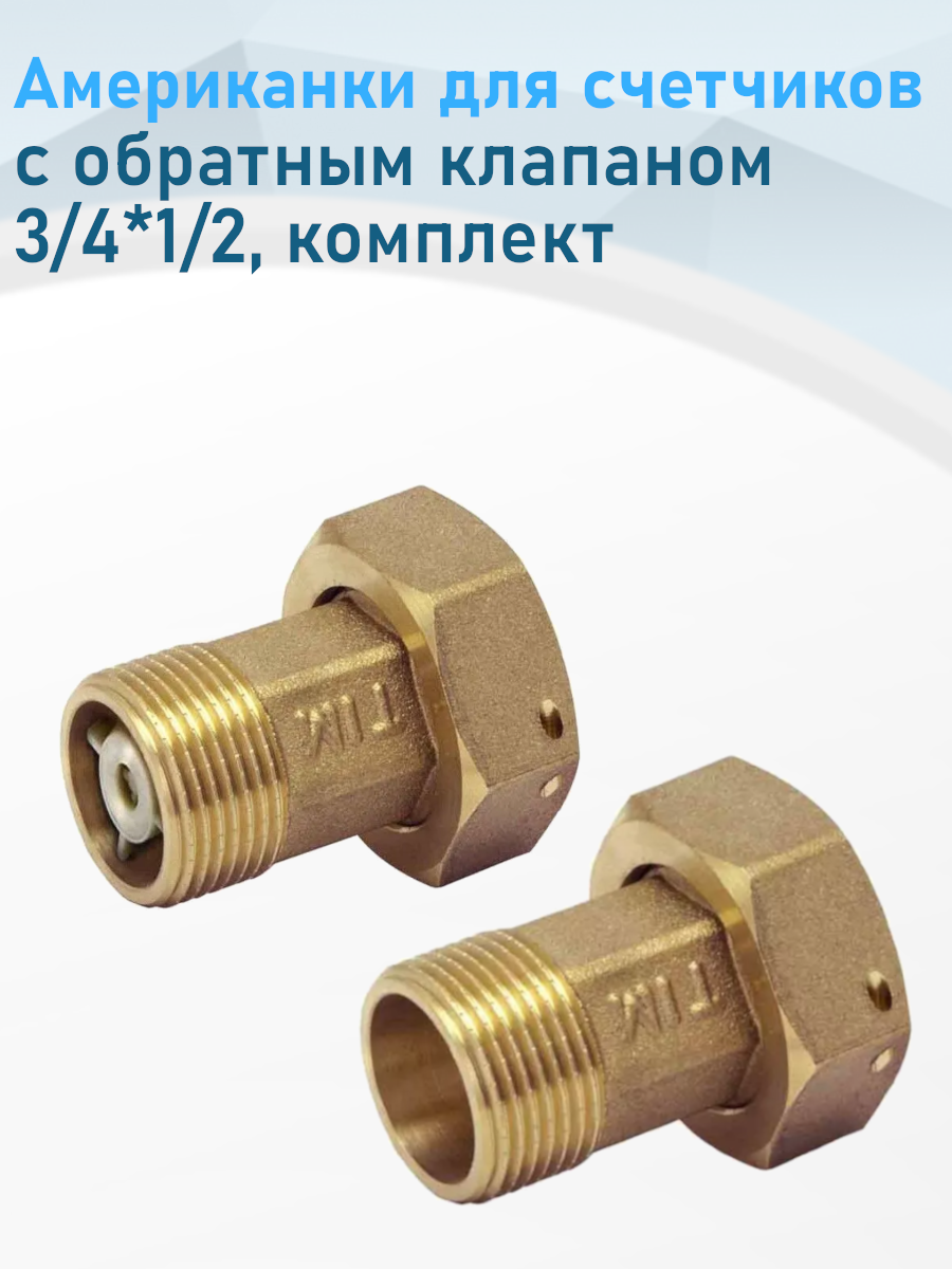 Американка для счетчиков с обратным клапаном 3/4*1/2 комплект 2шт 74011
