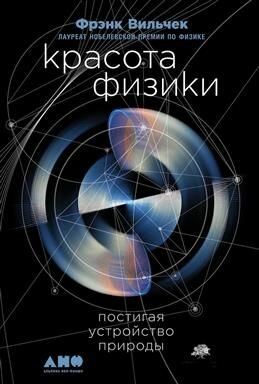 Красота физики. Постигая устройство природы. 2-е издание. Вильчек Ф.