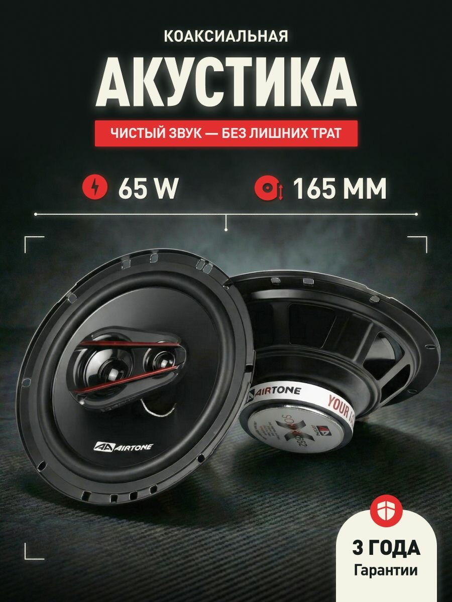 Динамики автомобильные 16 см AIRTONE SONIX 652 / колонки автомобильные