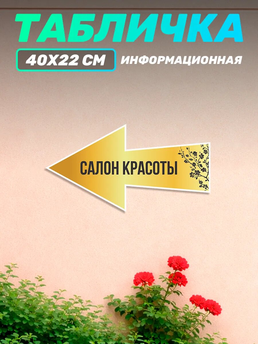 Табличка на дверь информационная Салон красоты