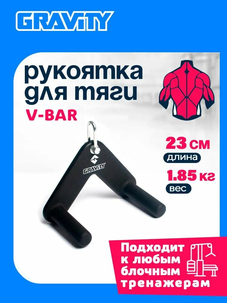 Рукоятка для тяги V-BAR Gravity 22 см