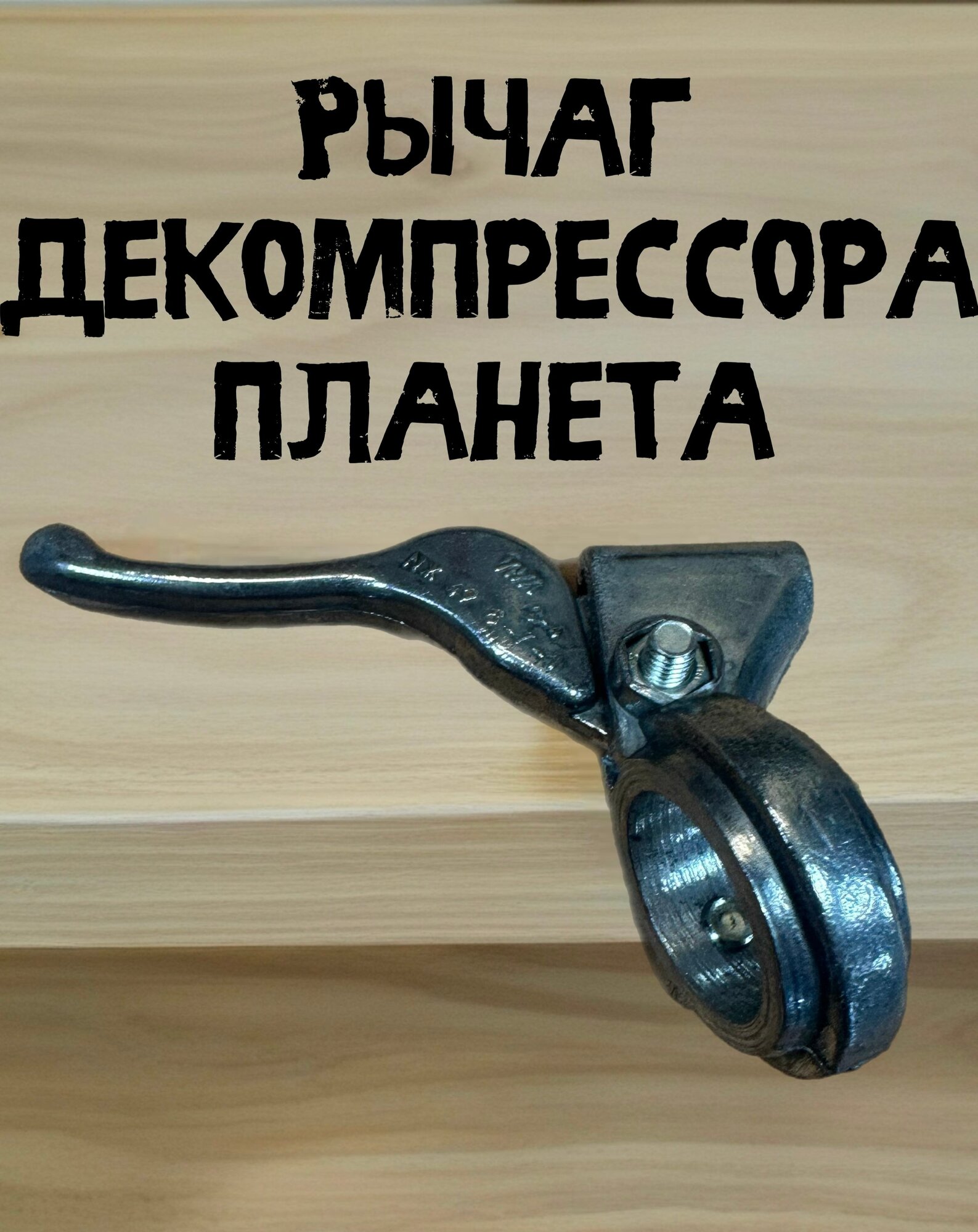 Рычаг декомпрессора Иж Планета