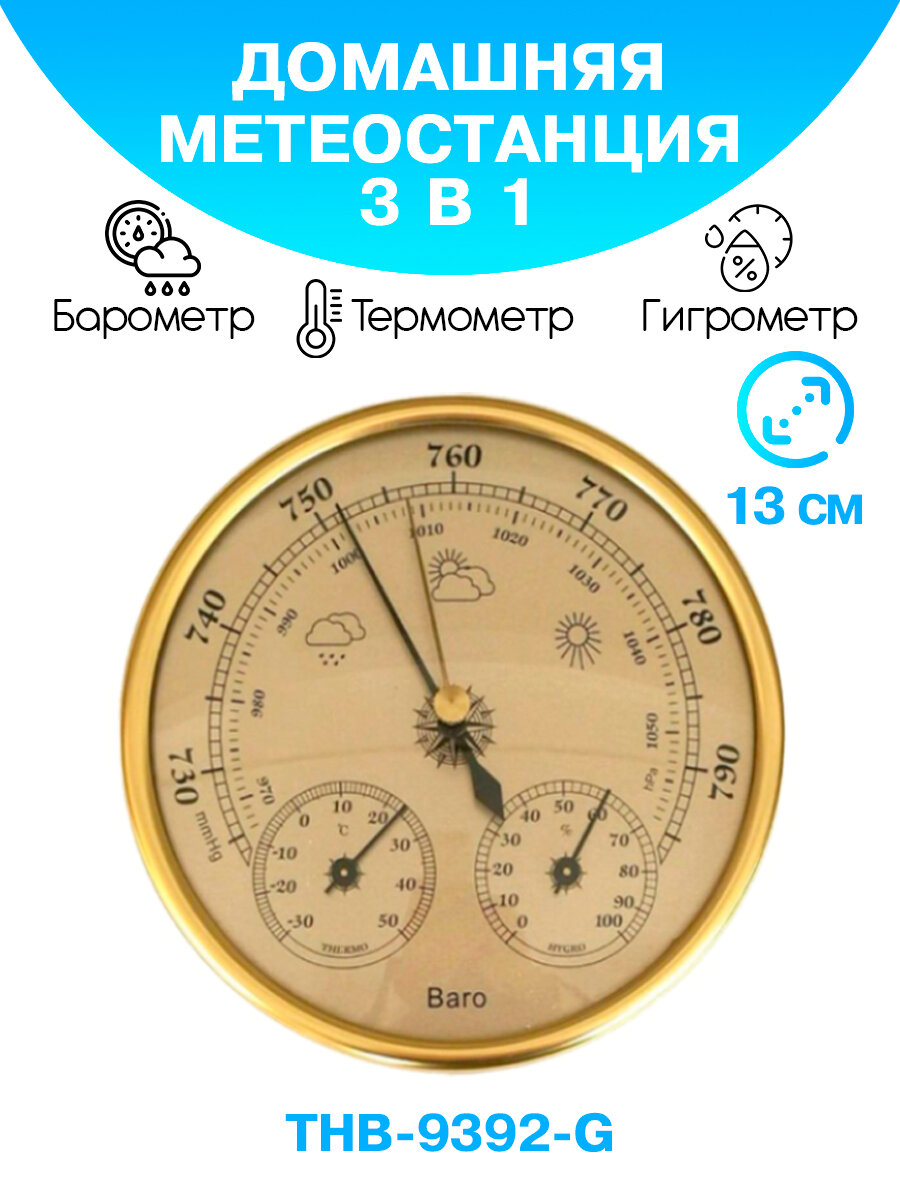 Барометр анероид THB 9392 G бытовой, диаметр 125 мм, 3 в 1 (барометр, термометр, гигрометр) - золотистый