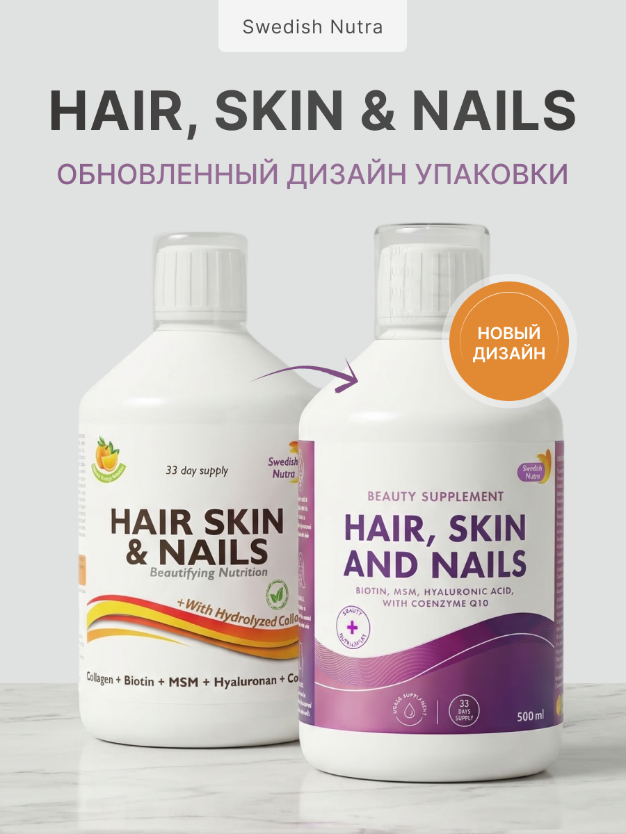 БАД для волос, кожи, и ногтей Hair Skin & Nails SWEDISH NUTRA, 500 мл, 33 порции