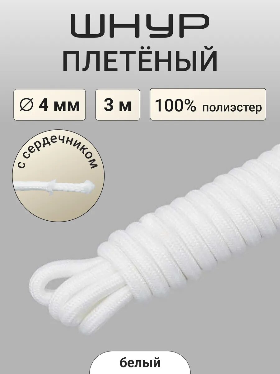 Шнур для рукоделия плетеный круглый с сердечником, 4 мм × 3 м, цвет белый