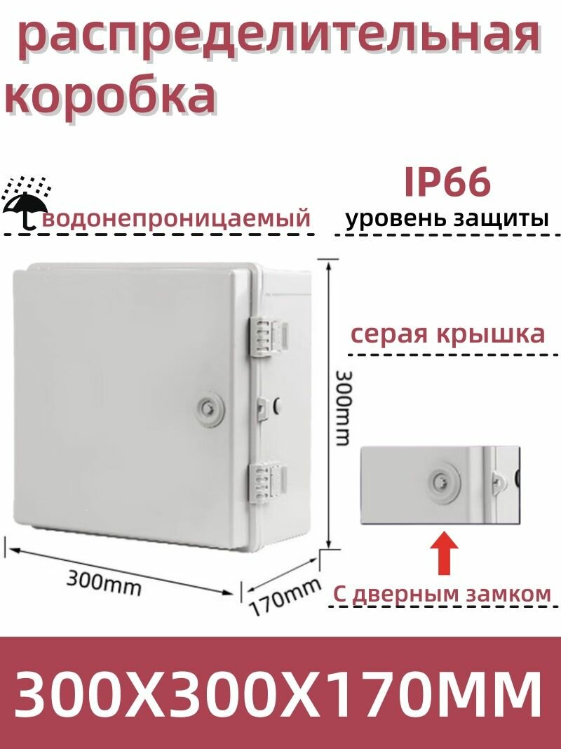 300x300x170 мм Электрическая коробка из АБС-пластика, водонепроницаемая серая крышка IP66, пластиковая распределительная коробка с замком