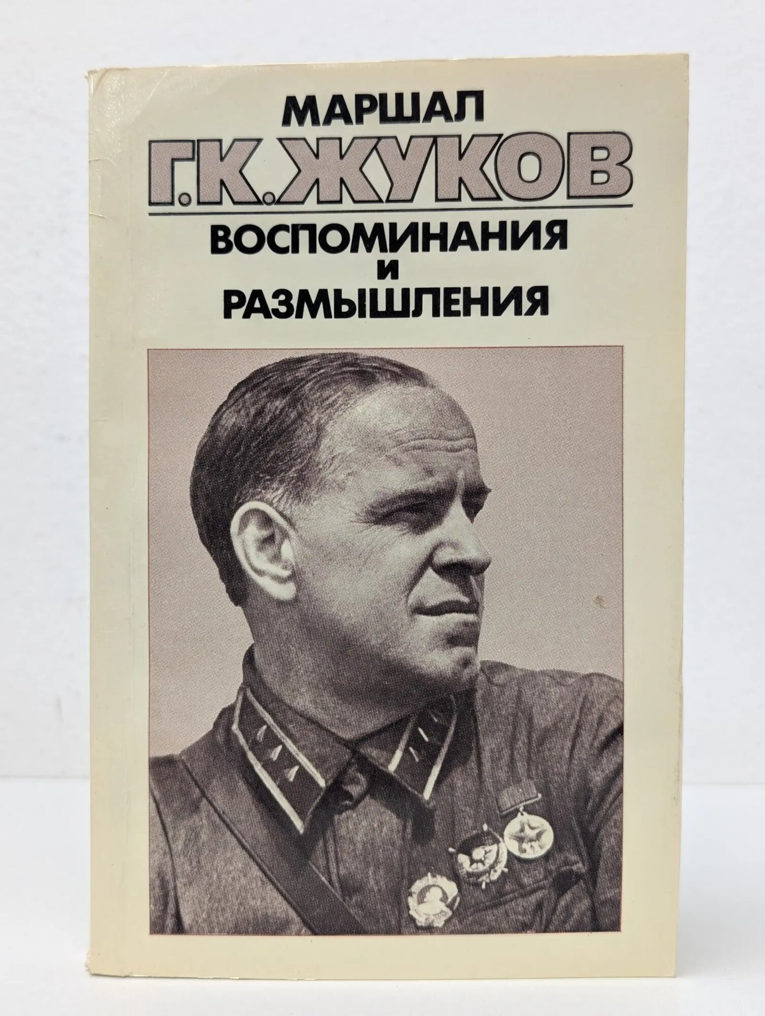 Маршал Г. К. Жуков. Воспоминания и размышления. Жуков Георгий Константинович 1988