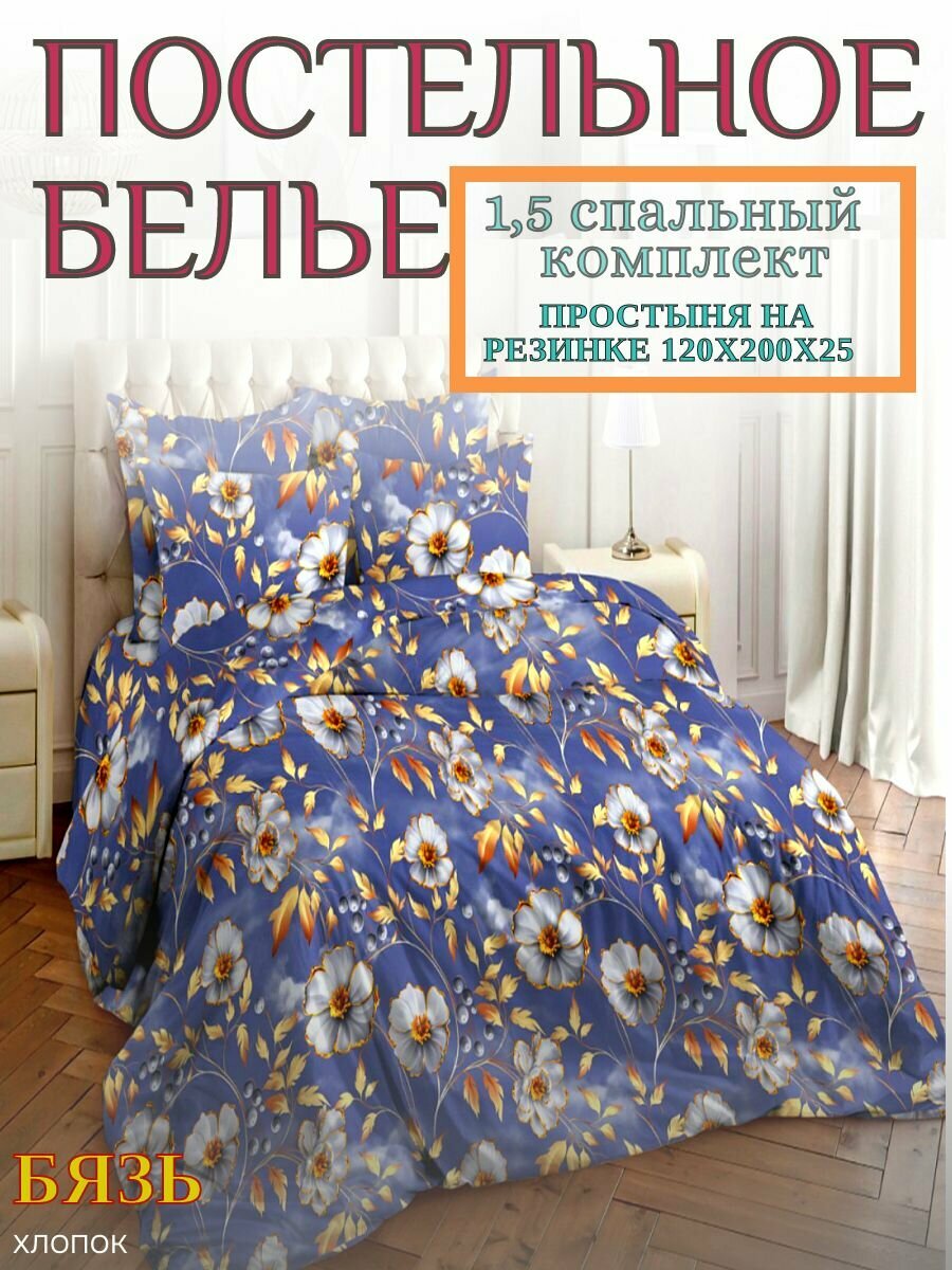 Постельное бельё Yason-Tex "Флер", бязь, 1.5 спальный простыня на резинке 120х200, цвет сиреневый