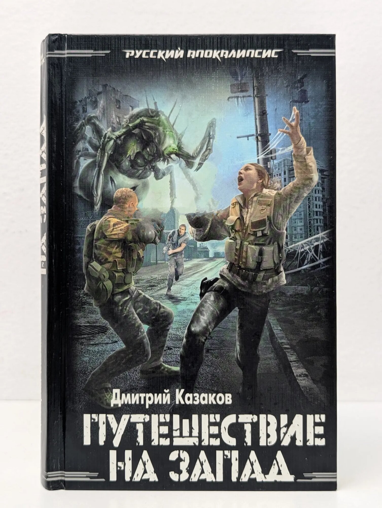 Русский апокалипсис. Путешествие на запад Казаков Дмитрий Львович 2012