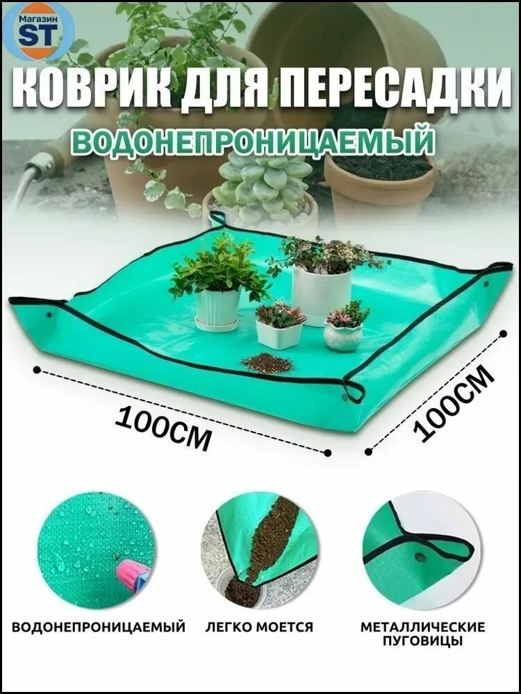Коврик для пересадки растений 100*100