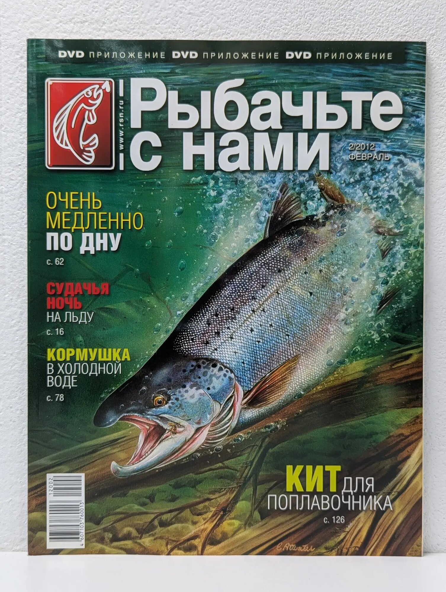 Рыбачьте с нами. Выпуск № 2/2012 Сборник 2012