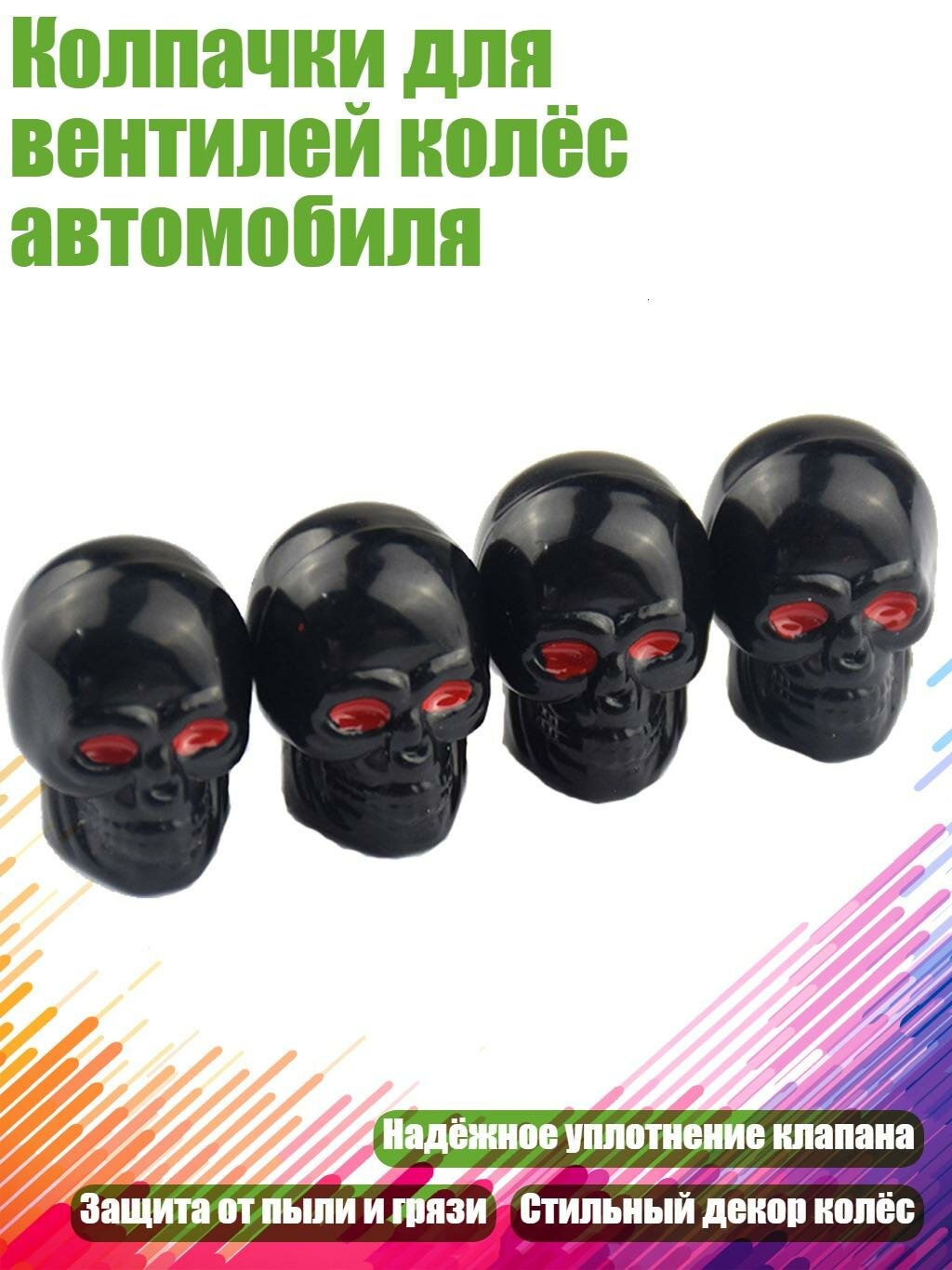 Колпачки для вентилей колёс автомобиля, Черный