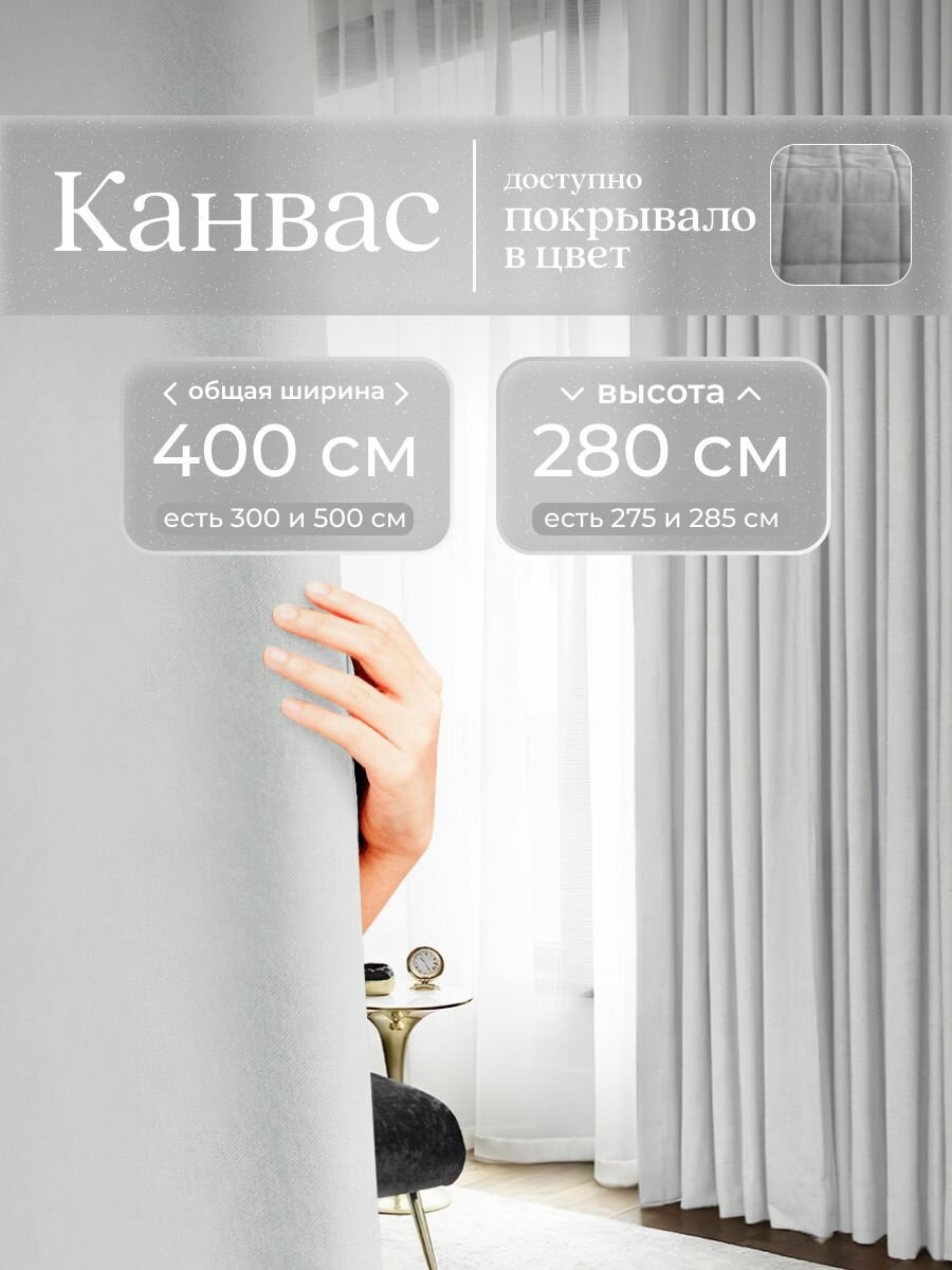 Комплект 2 шторы по 200 x 280 см для гостиной и спальни из плотного турецкого канваса, белый, жемчужный