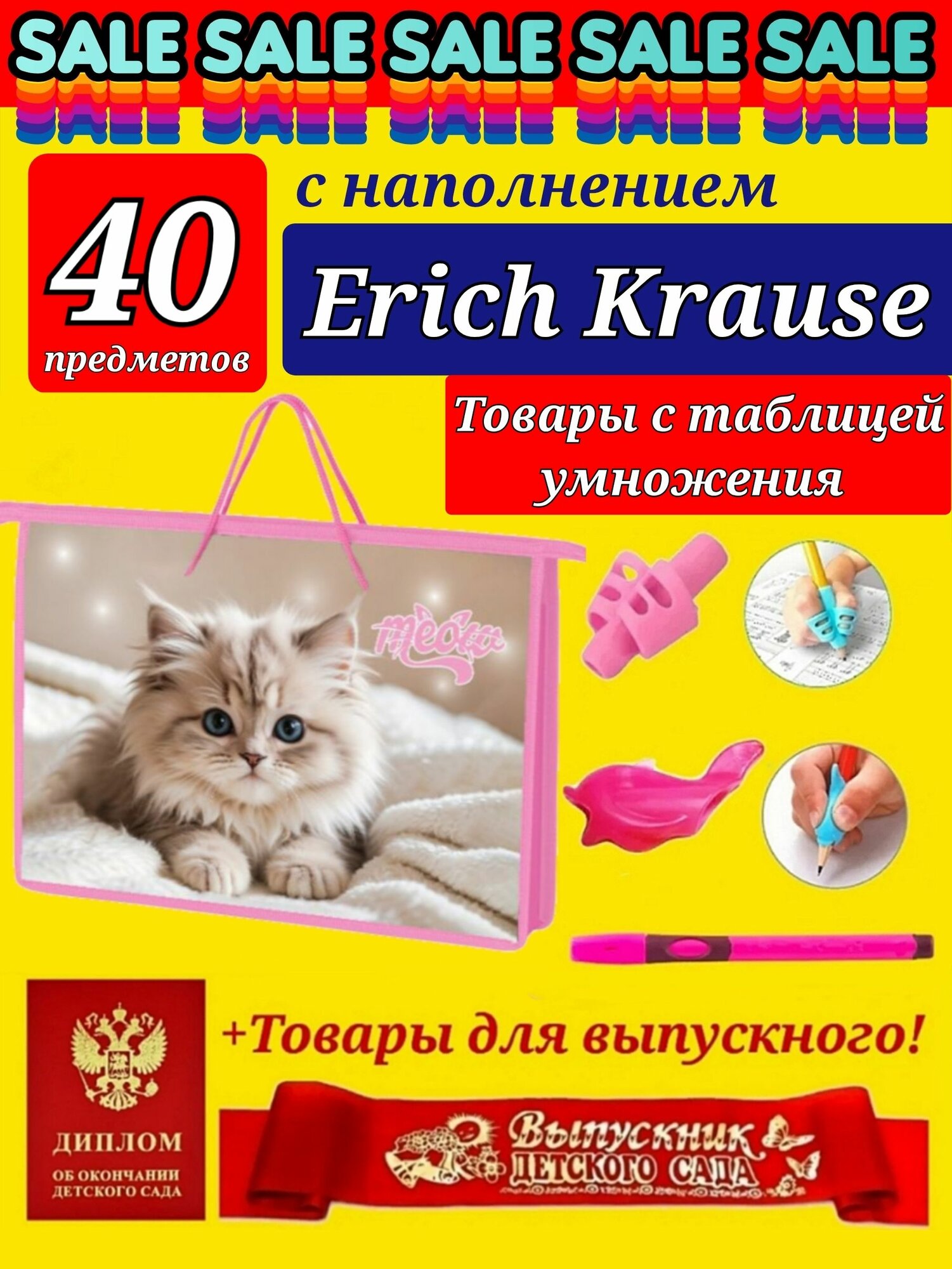 Набор Первоклассника (Erich Krause) "40 предметов" в папке "Пушистик" + диплом и лента выпускника детского сада + подарок набор для обучения письму