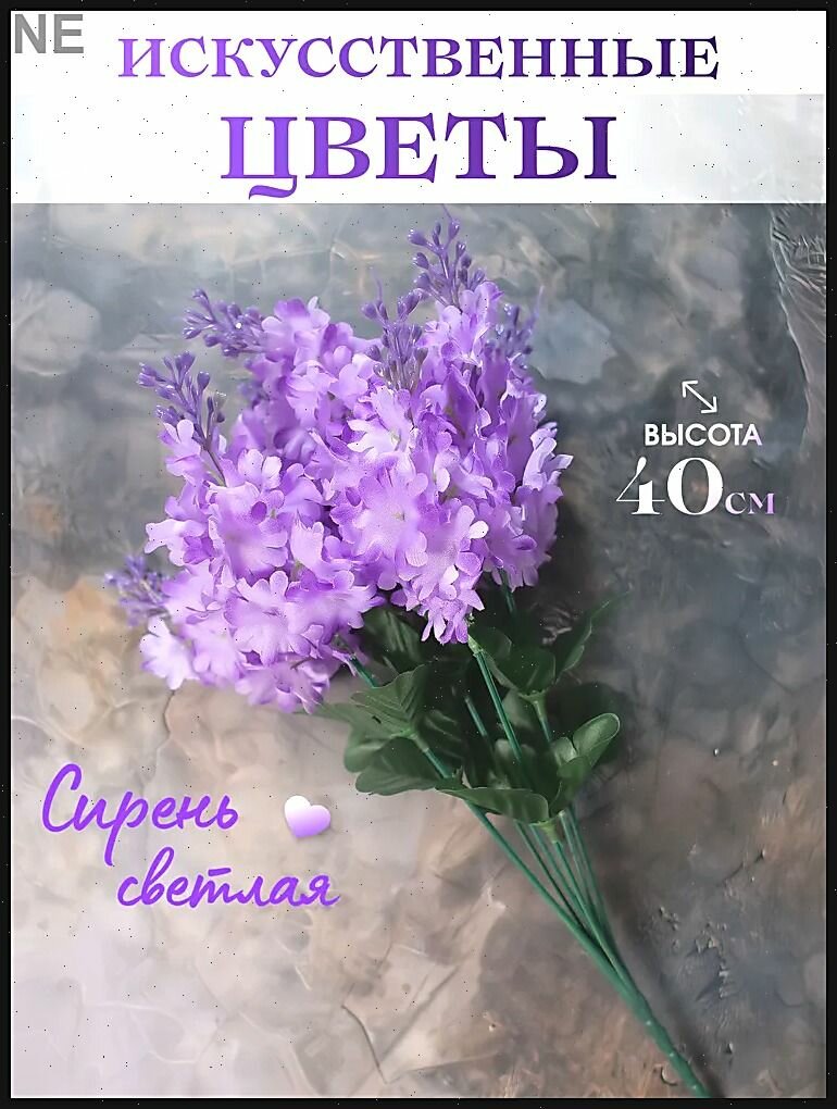 Искусственные цветы сирень для кладбища и декора
