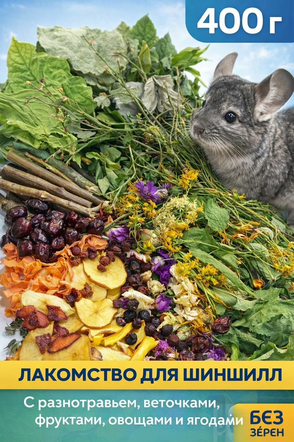 Корм для шиншилл 400 г без зерна лакомство для грызунов травяная смесь, разнотравье, веточки, сушёные фрукты, овощи, ягоды натуральный корм для шиншиллы, дегу, хомяка, кролика