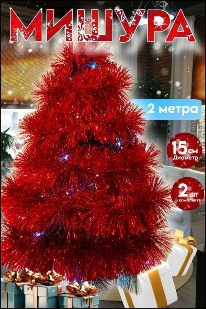 Мишура 200 см красный 2 шт.