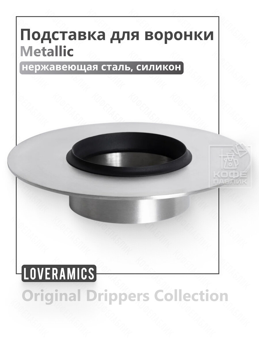 Подставка для воронки Loveramics C099-16AME, нерж. сталь и силикон, 12 см, цвет металлик