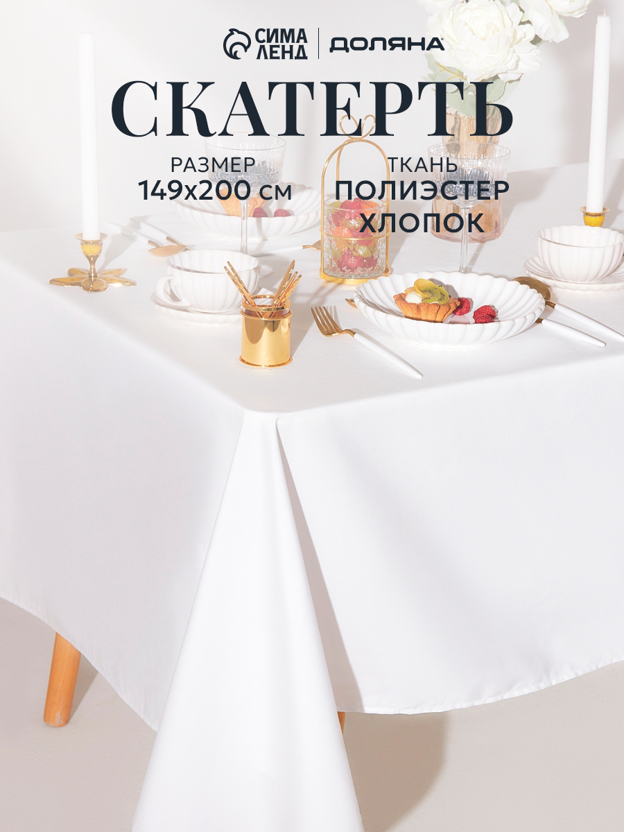 Скатерть Доляна, размер 149×200±3 см, прямоугольная, цвет белый