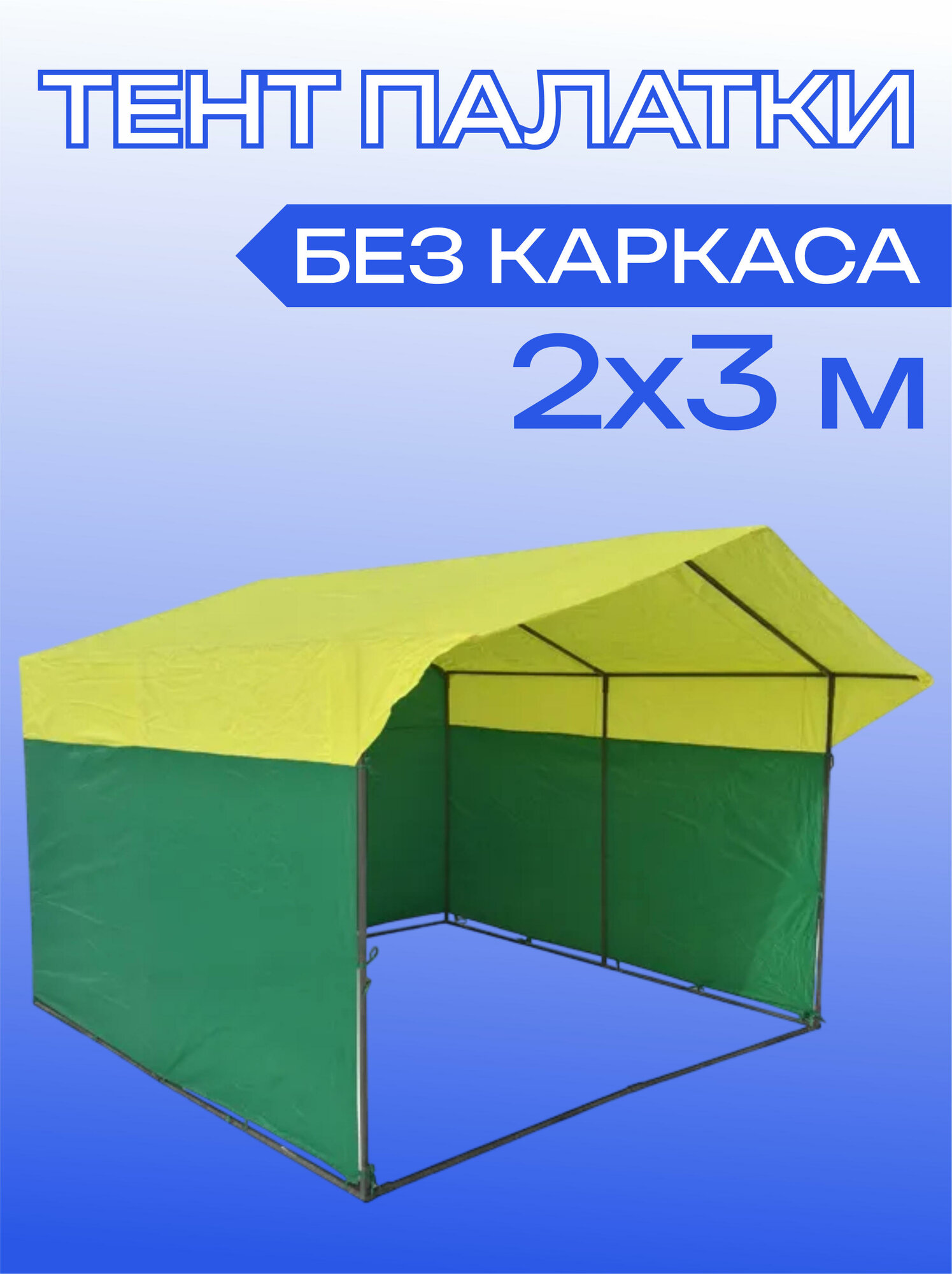 Тент для торговой палатки 2х3 м Технотент, желто-зелёный